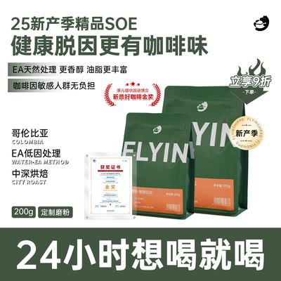 FLYINGHIPPO低因SOE咖啡豆香醇