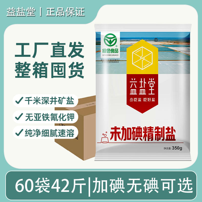 【食盐整箱批发】益盐堂未加碘/加碘食用盐餐饮食堂家用无碘盐巴