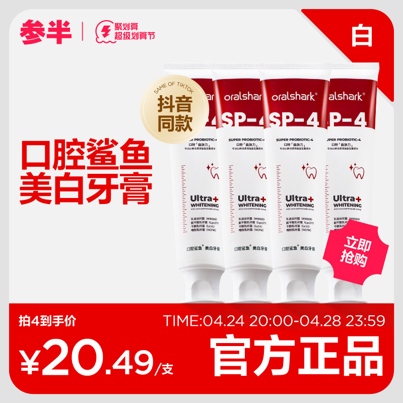 参半口腔鲨鱼美白牙膏益生菌sp-4亮白oralshark旗舰店官方正品_虎窝淘