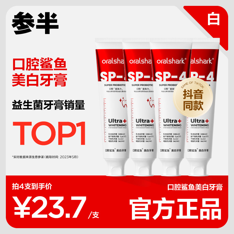 参半口腔鲨鱼牙膏益生菌美白牙膏oralshark旗舰店sp4官方正品成人_虎窝淘