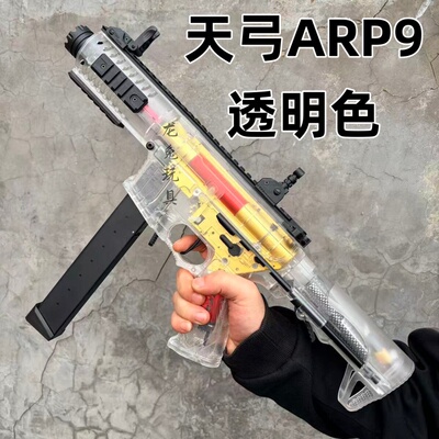 天弓ARP9透明电动连发软弹枪