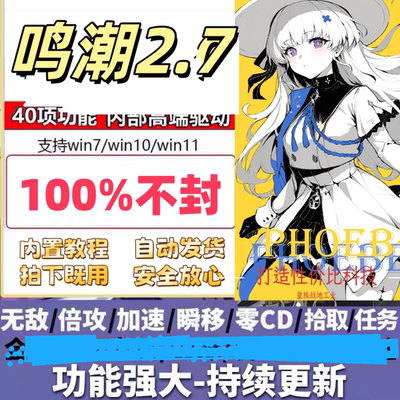 鸣潮辅助科技PC电脑端3.0支持国服/国际服/稳定主播款自动发货