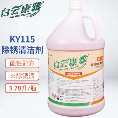 白云康雅KY115酸性除锈清洁剂 瓷砖地板铁锈金属锈迹水垢污渍商用