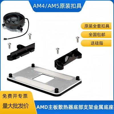 原装AM4/AM5主板支架散热器底座