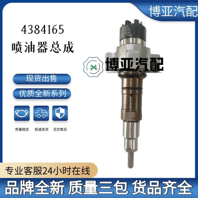 4384165喷油器总成全新优质货源稳定耐用现货供应厂家