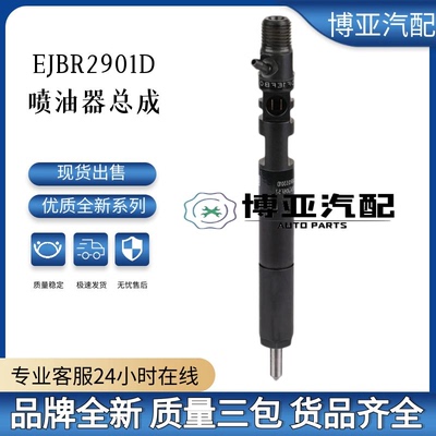 EJBR02901D喷油嘴总成质量全新