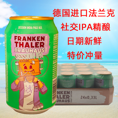 德国进口法兰克社交IPA精酿啤酒