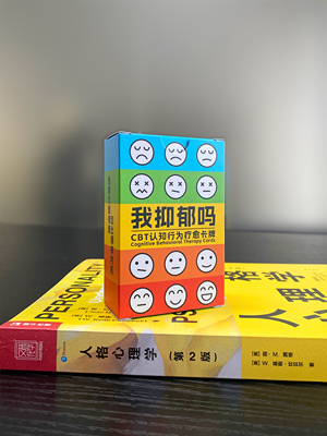 我抑郁吗  CBT认知行为卡牌  心理自助 帮你走出情绪黑洞