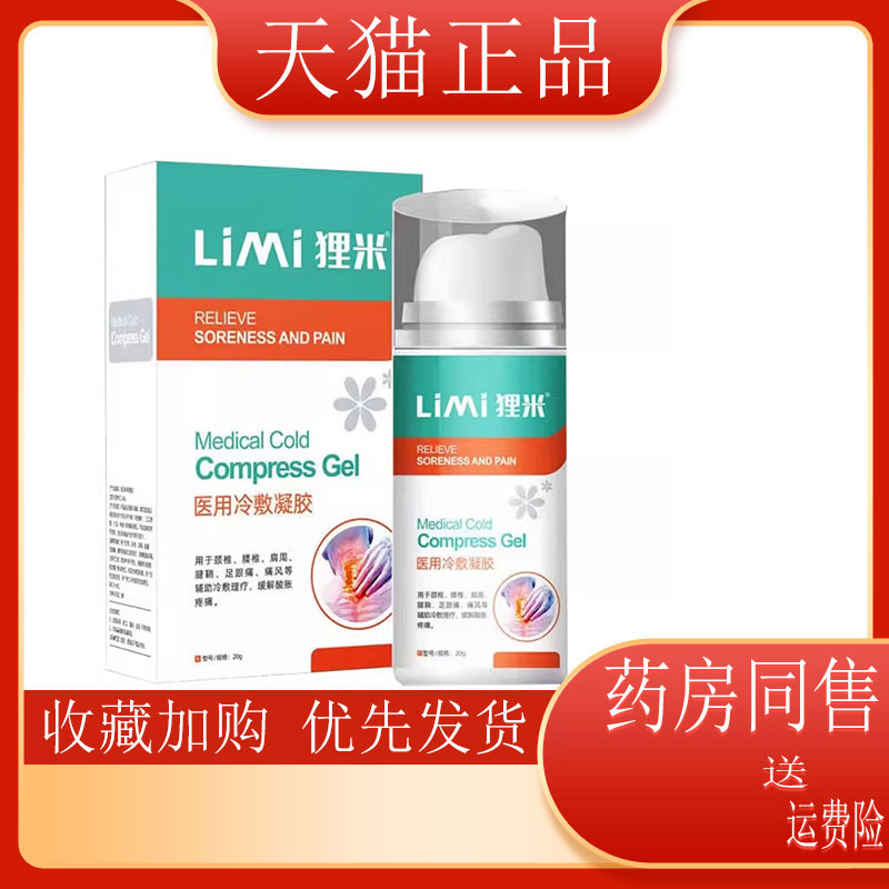 正品狸米医用冷敷凝胶20g/盒颈椎腰椎肩周腱鞘足跟痛风凝胶