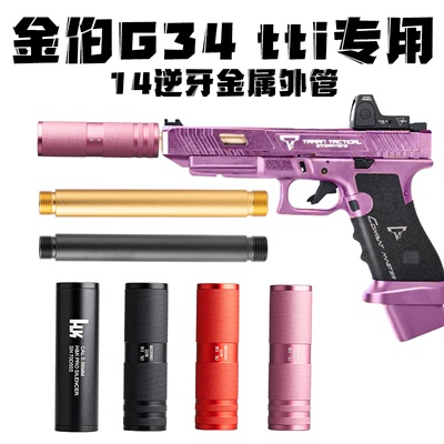 金伯g34tti配件金箔金属消音器格洛克火帽纯装饰无功能外观配件