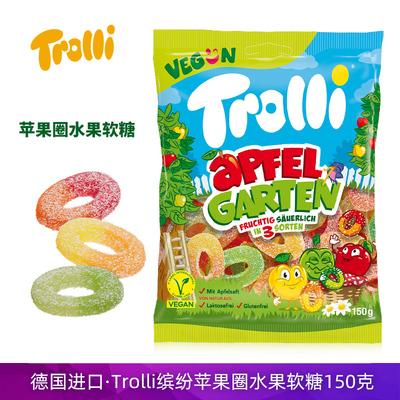 德国进口Trolli口力缤纷苹果圈酸味水果软糖150g彩色苹果甜甜圈糖