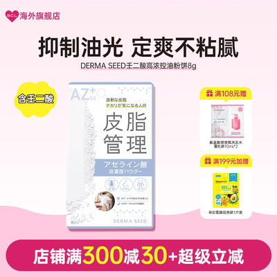 BCL日本DERMA SEED壬二酸控油蜜粉持久不脱妆清透细腻定妆柔焦雾