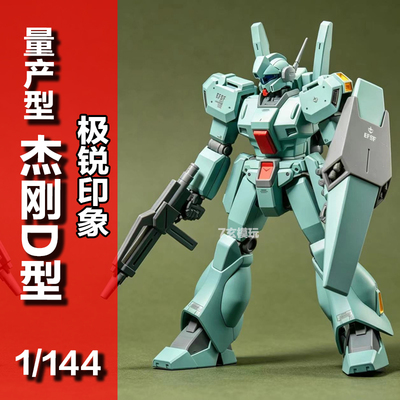 极锐印象杰刚D型特务型量产机HG1/144PB限定铃铛队高达拼装KO模型