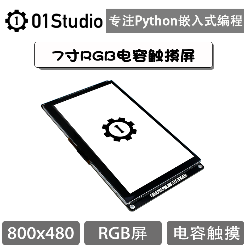 7寸RGB电容触摸液晶屏 LCD模块达芬奇开发板Python RGB888单片机_虎窝淘
