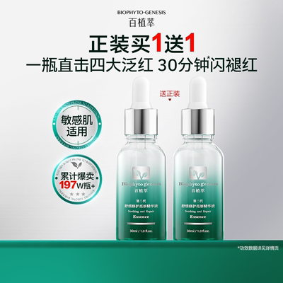 百植萃舒缓修护小绿瓶精华
