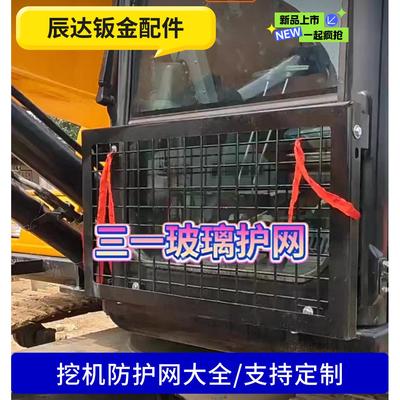 三一SY75/135/205/215/375/485/550怪手驾驶室前档网玻璃护罩顶棚