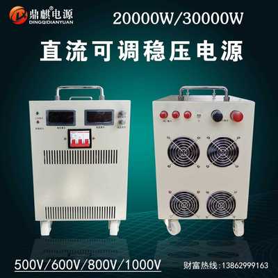 30000W72V110V150V220V500V800V1000V高压可调大功率直流稳压电源