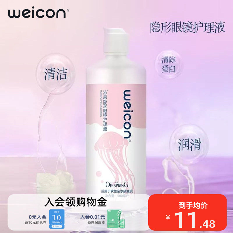 卫康沁泉护理液近视隐形眼镜专业润眼美瞳清洁剂