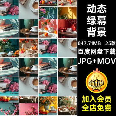室内虚拟绿幕背景JPG MOV音抖视频动态时尚图片素材植物jpg直播间