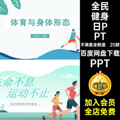 全民健身日PPTPPT女排运动营养科学20款身心健康课件弘扬