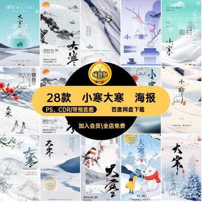 小寒大寒·海报PS、CDR海报设计PSDCDR宣传二十四推广