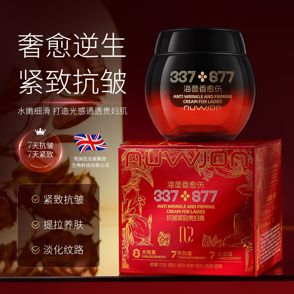 发两瓶NUWJON/妳尊337+877海茴香抗皱紧致贵妇膏