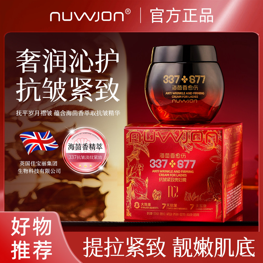 发两瓶NUWJON/妳尊337+877海茴香抗皱紧致贵妇膏