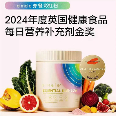 澳洲eimele亦餐彩虹粉全能植物精粹粉果蔬粉年轻焕活正品防伪