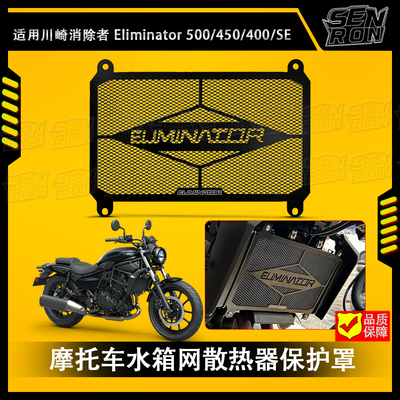 适用川崎消除者ELIMINATOR 450/400/500/SE 改装散热器水箱防护网