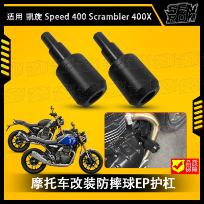 凯旋 Speed 400 Scrambler 400X 改装防摔球车身防摔棒保护杠塑钢