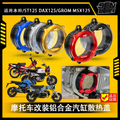 适用本田DAX125/ GROM MSX125/小猴子125/ CT125 改装 汽缸散热盖