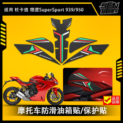 适用杜卡迪SuperSport 939/950改装油箱侧贴膝盖防滑贴油箱保护贴