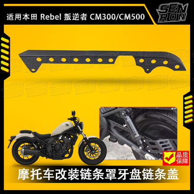适用本田 Rebel CM300/500改装不锈钢链条盖挡油盖牙盘链条保护罩