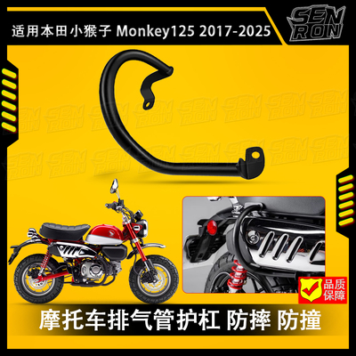 适用 本田 小猴子 Monkey125 摩托车护杠 排气管防撞杆改装保险杠