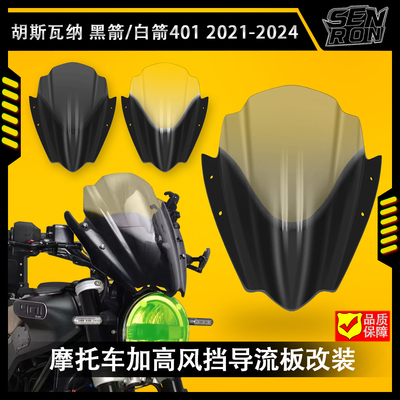 胡斯瓦纳401加高挡风板