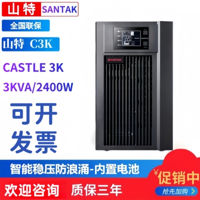 山特C3K UPS电源 CASTLE3K在线式不间断3KVA/2400W内置电池稳压