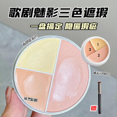 小样歌剧魅影三色遮瑕六色滋润提亮修容遮盖黑眼圈试色修正色痘印