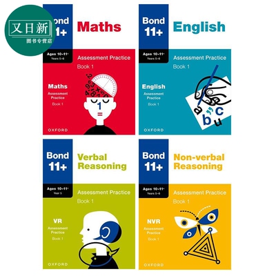 2024新版牛津邦德Bond 11+ 英语数学推理评估练习10-11+岁五六年级第一册套装 English Maths Reasoning Practice 又日新