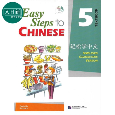 Easy Steps to Chinese 5 Textbook 轻松学中文课本5 附光盘 北京语言大学出版 对外汉语 IGCSE HSK汉语水平考试 又日新