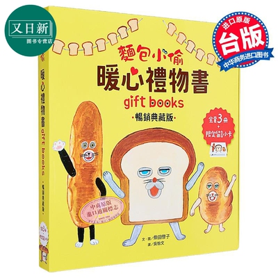 面包小偷暖心礼物书全套3册