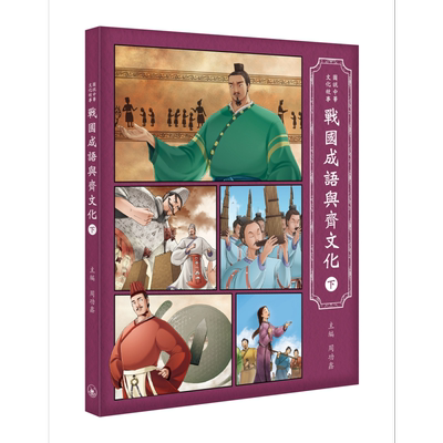 战国成语与齐文化 下 港台原版 周功鑫 香港三联书店 图说中华文化故事 又日新