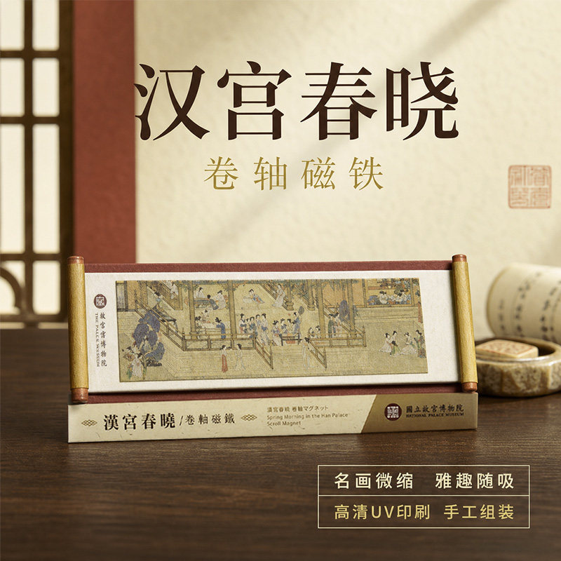 台北故宫博物院 汉宫春晓卷轴磁铁文化创意送礼旅游纪念品 冰箱贴