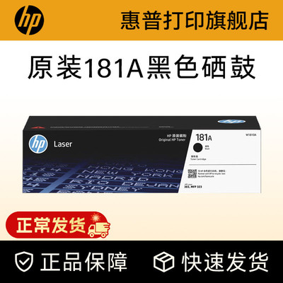 惠普打印旗舰店原装W1810A黑色硒鼓181A大容量碳粉盒W1810X适用303d dw 323dnw 323sdnw打印机W1816A成像鼓