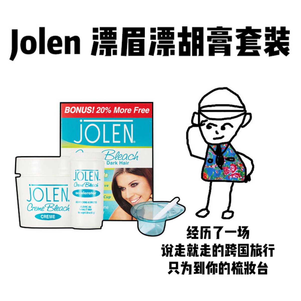 【保税】Jolen漂眉漂胡膏套装淑眉染眉膏漂胡漂淡眉脱色毛温和