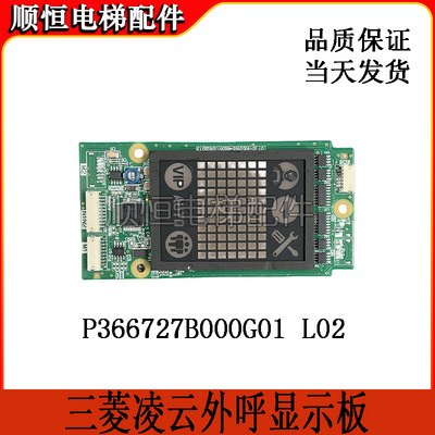 适用三菱凌云电梯显示板外呼招P366727B000G02L02 G01 现货实拍