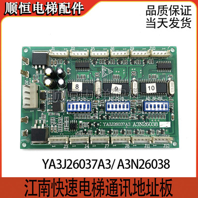 江南快速电梯通讯板YA3J26037A3