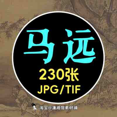 马远合集/南宋古画原图/绘画合集高清国画山水人物电子版PNG/TIF
