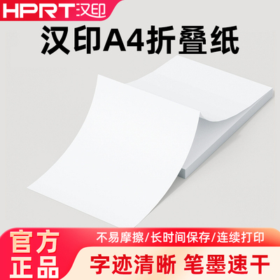 汉印A4折叠纸不含双酚A