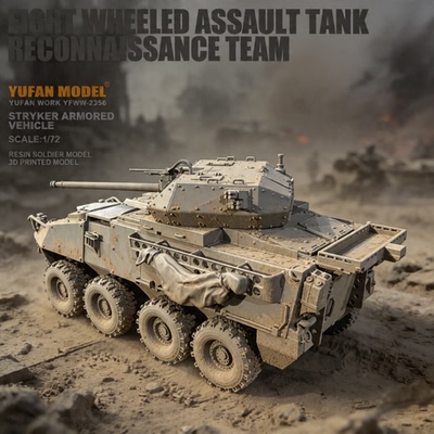 1/72树脂兵人 八轮装甲车 白模 YFWW-2356+3D
