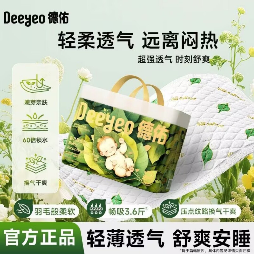 Deeyeo/德佑 亲肤一次性婴儿隔尿垫 护理垫/产褥垫 宝宝尿布垫巾